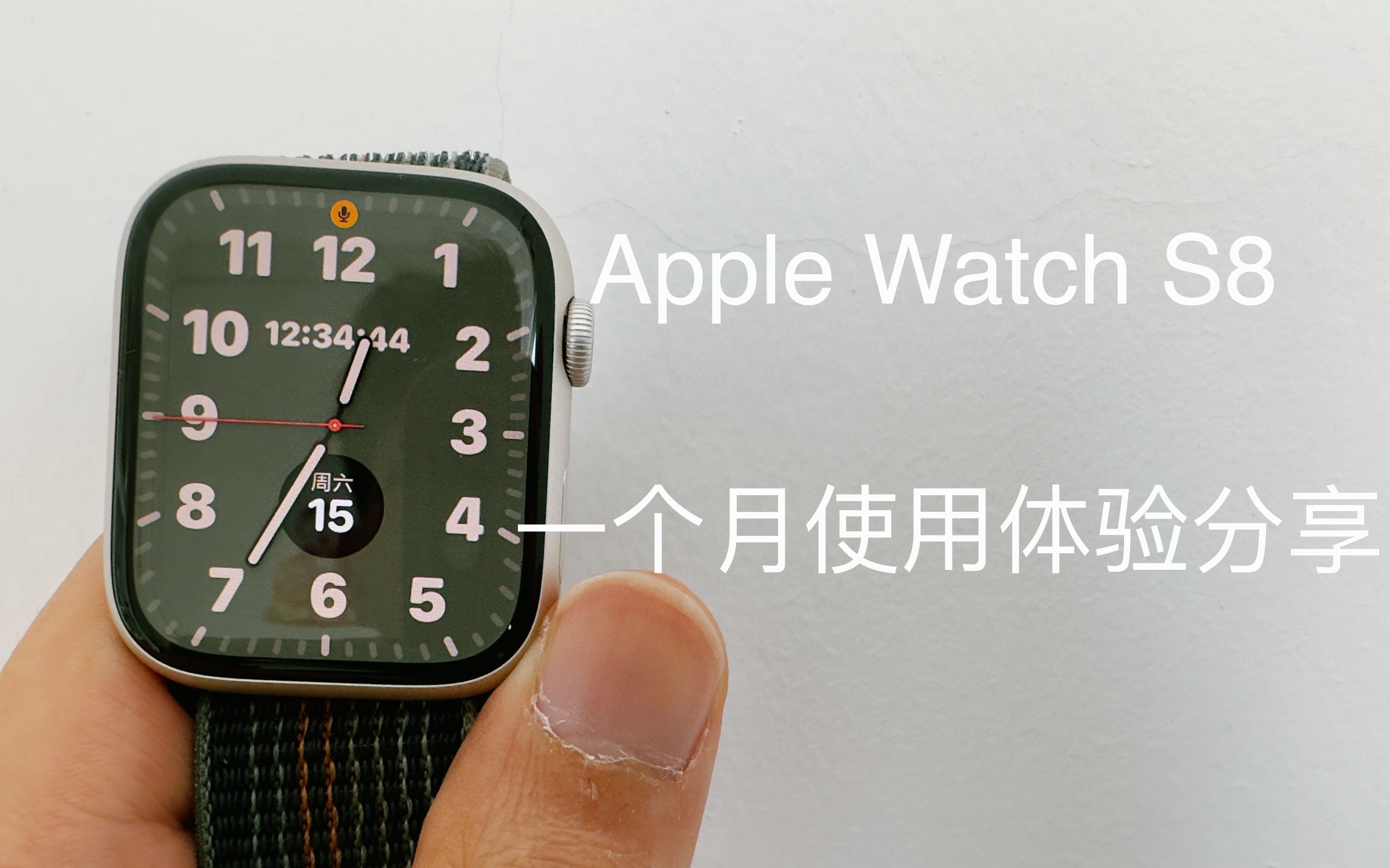 苹果手表S8 Apple Watch S8 - 一个月使用体验分享 关注点: 佩 - 哔哩哔哩