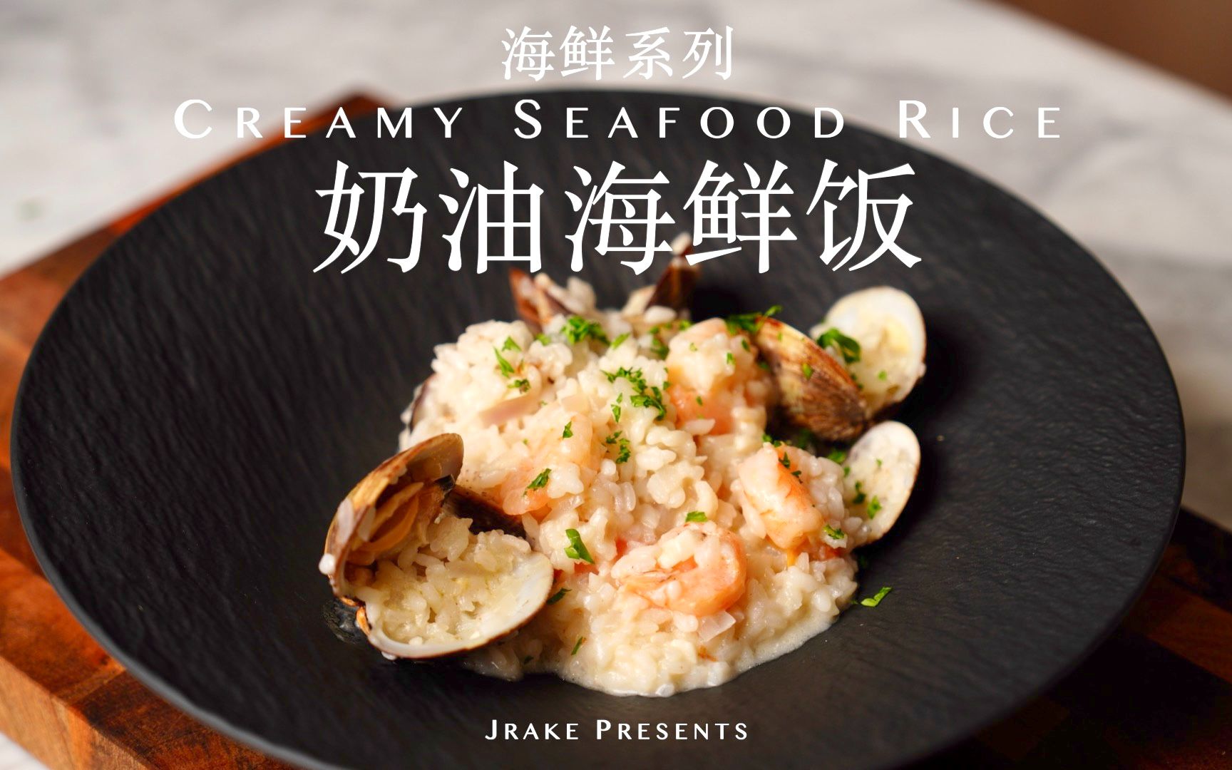 一口鲜掉眉毛！米饭的好归宿 ｜奶油海鲜饭｜Jrake｜ - 哔哩哔哩