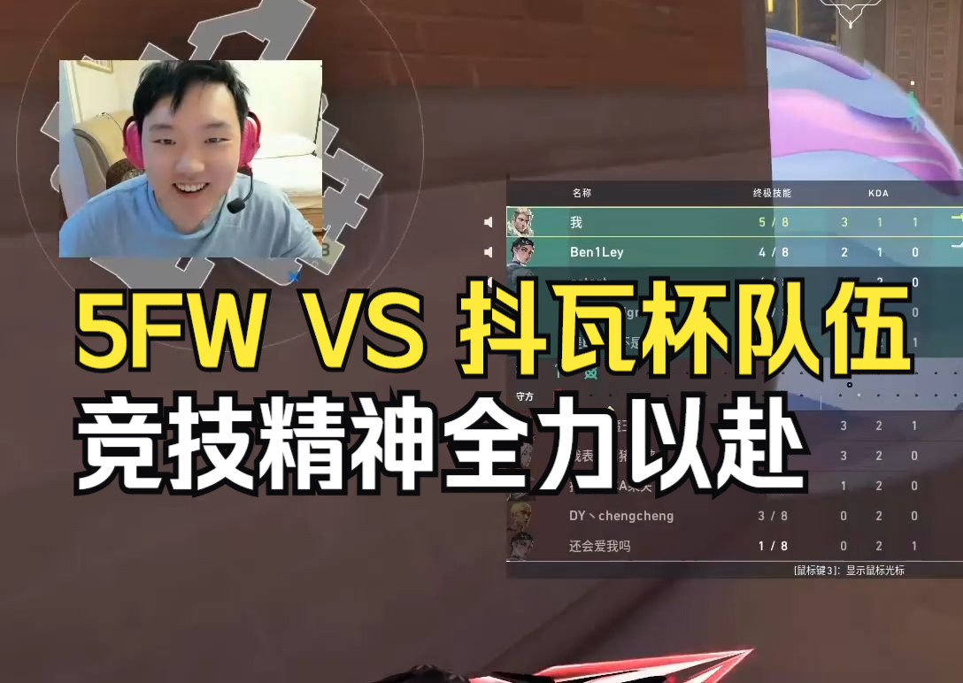 5FW速通抖瓦杯队伍！DDY：竞技精神全力以赴，vct队伍当初也把我们打成屎了！-大东彦的小西燕-大东彦的小西燕-哔哩哔哩视频