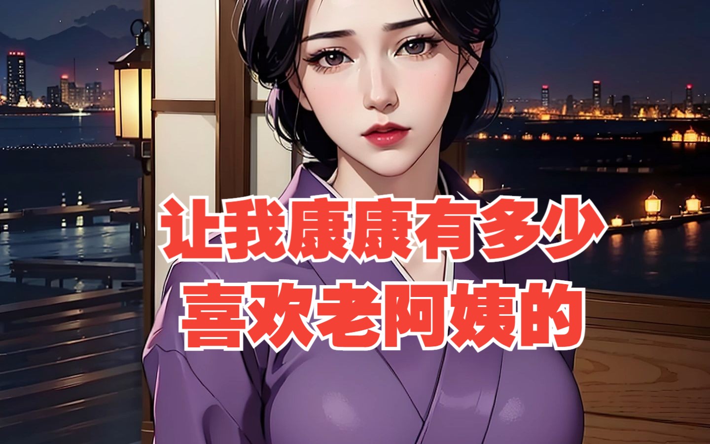 【ai绘画】让我康康老阿姨有没有人喜欢 哔哩哔哩