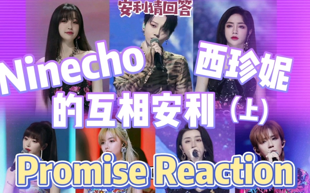 【THE9 | 安利请回答】Ninecho和西珍妮的互相安利~ 这首歌简直爷婧回！| Promise Reaction_哔哩哔哩_bilibili