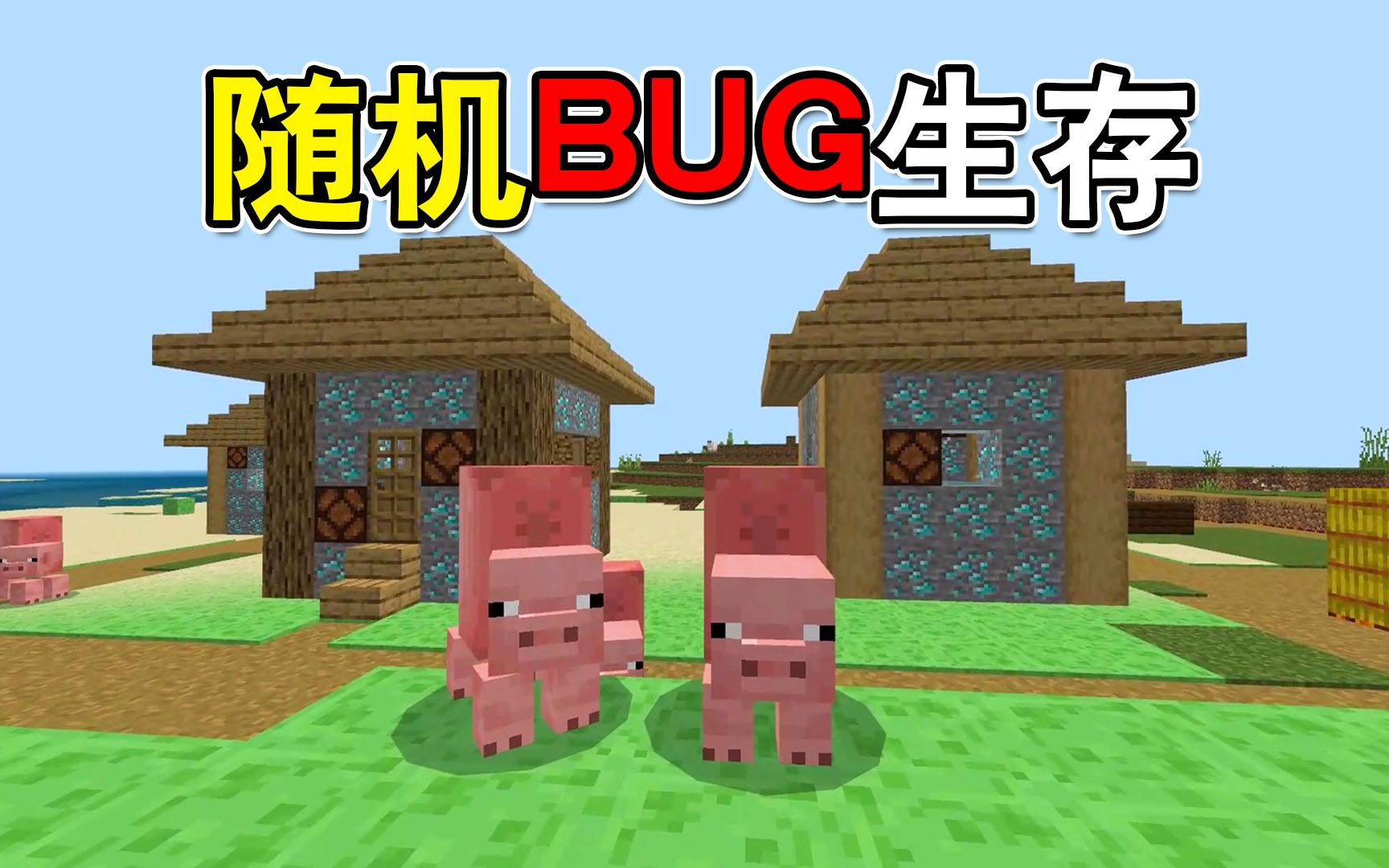 MC随机BUG生存！当有50％触发BUG事件，如何生存？-蕉言NaNa-蕉言NaNa-哔哩哔哩视频