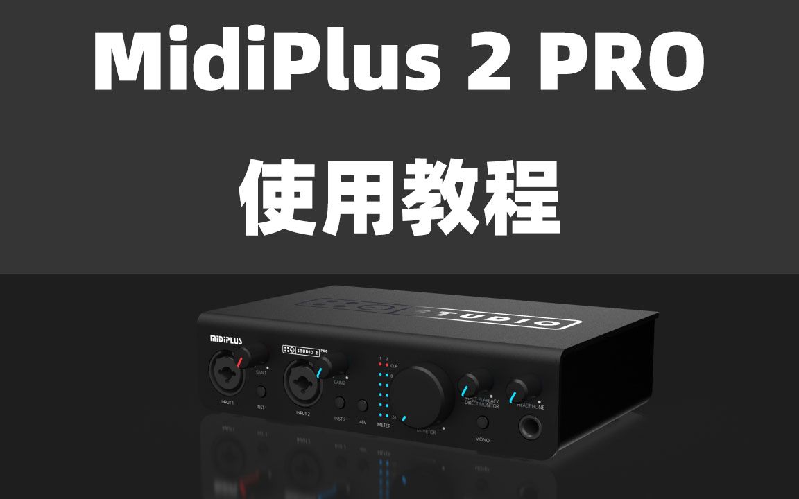 Midiplus Studio 2 Pro声卡使用教程和驱动设置教程_哔哩哔哩_bilibili