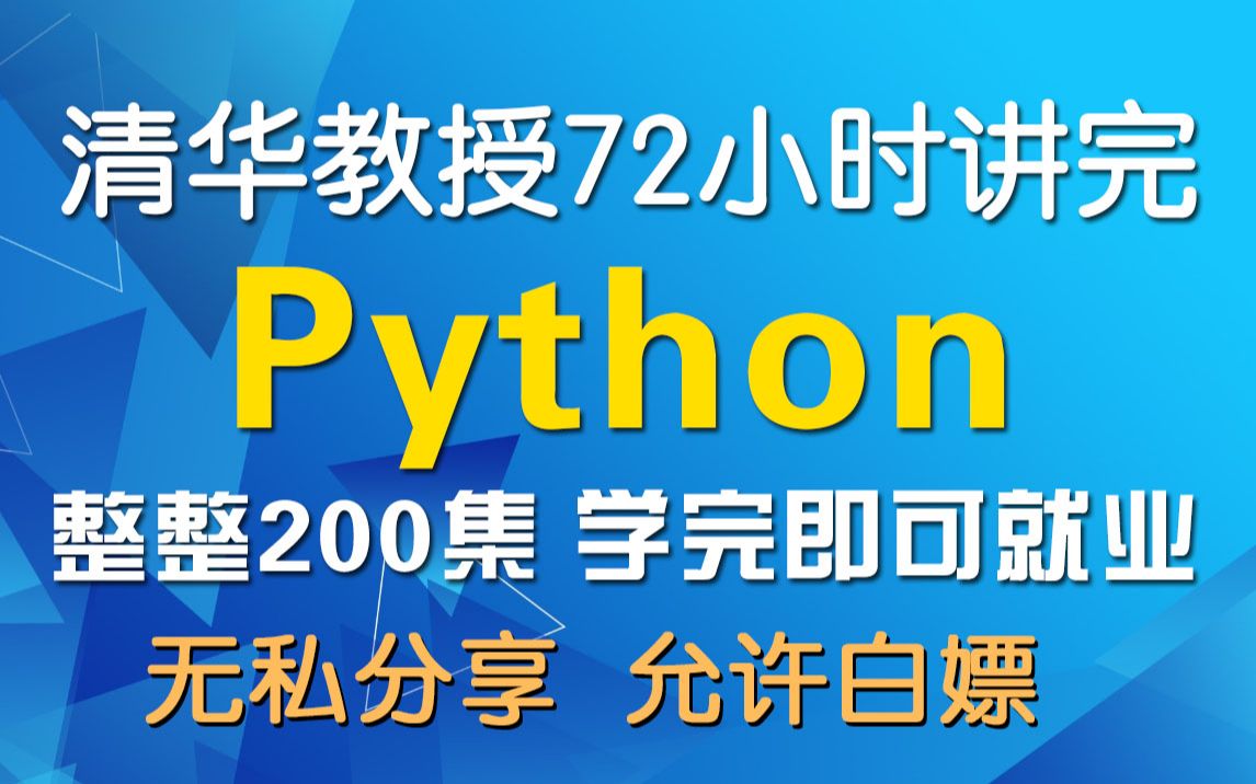 清华教授72小时讲完的Python教程 ,整整200集, 现在拿出来分享给大家，从入门到精通，手把手教学，学完即可就业_哔哩哔哩_bilibili