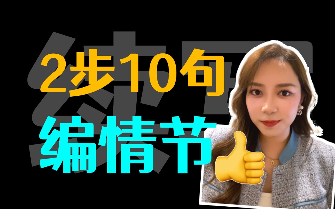 高考「读后续写」太难？2步10句搞定！ 哔哩哔哩