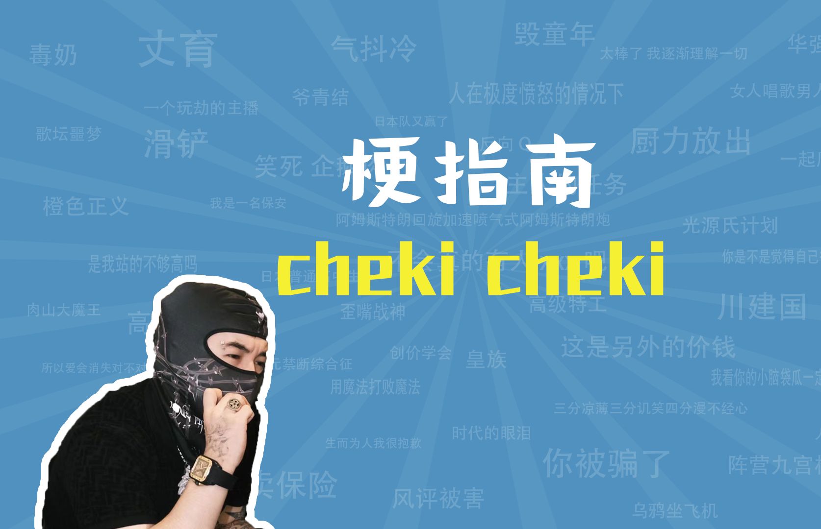 cheki cheki是什么梗【梗指南】-梗指南-梗指南-哔哩哔哩视频