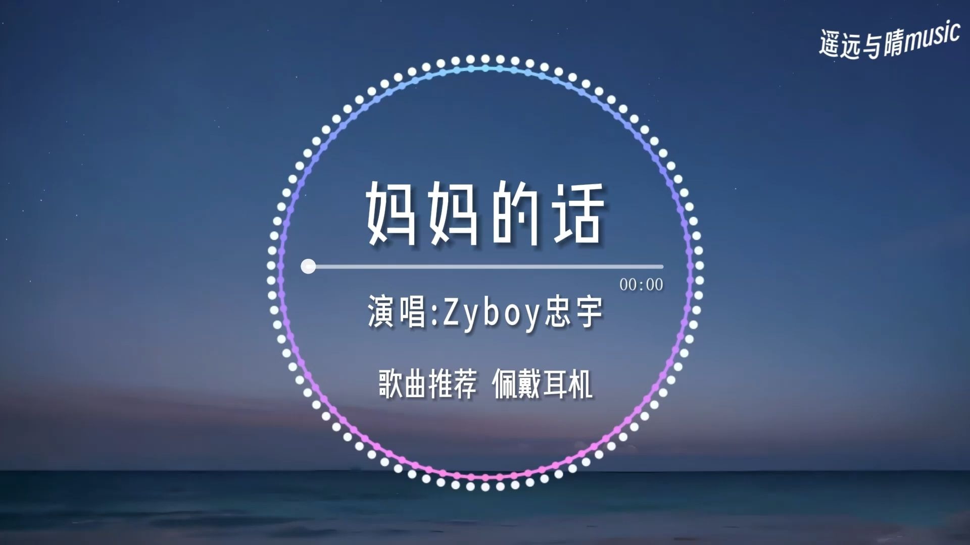 【循环歌单】妈妈的话-Zyboy忠宇“外面的世界漆黑着 而我依然是一个篝火者~”-当下一切成未来-歌-哔哩哔哩视频