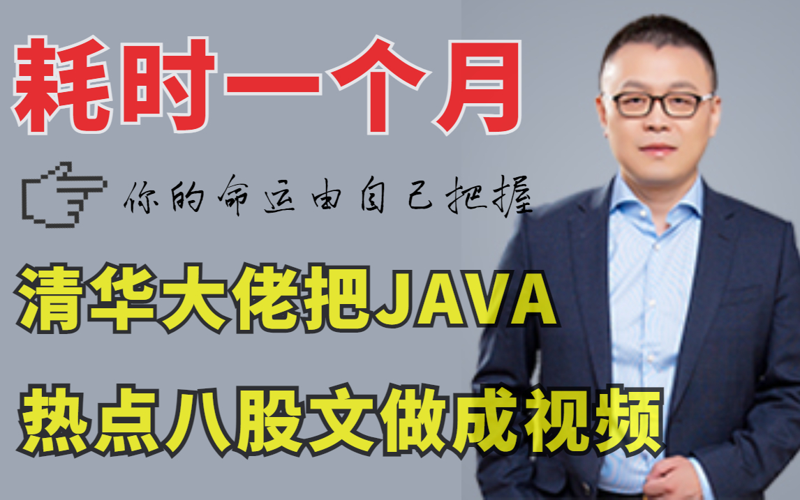 耗时一个月,清华大佬把牛客网最火的java面试八股文26个技术栈做成视频了,包含 哔哩哔哩