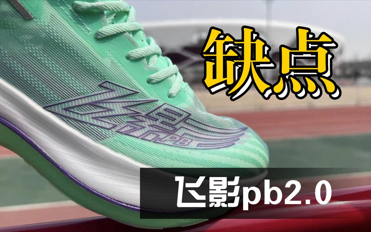 「缺点与不足——飞影pb2.0」乔丹体育飞影pb2.0聊一下缺点1 - 哔哩哔哩