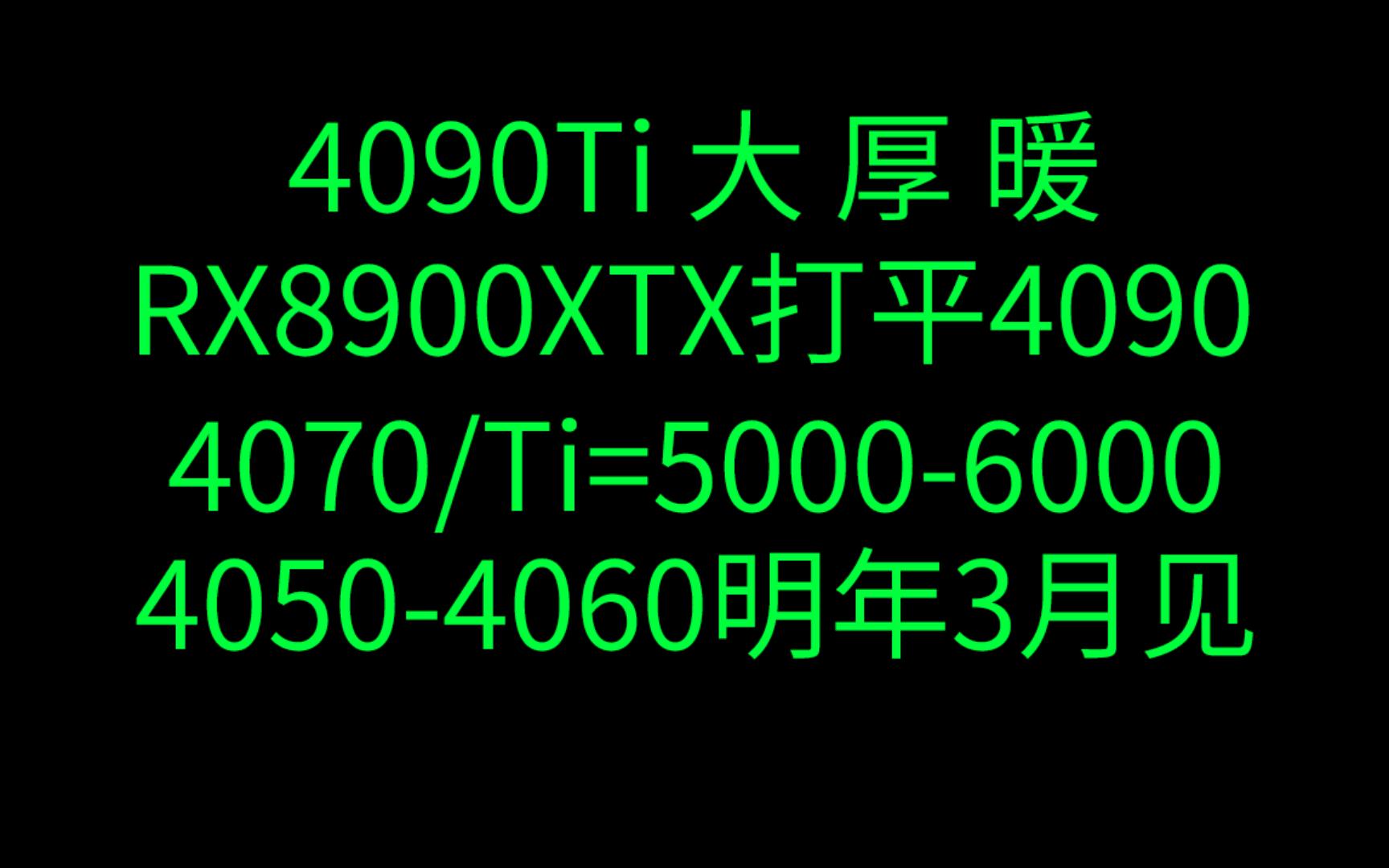 4050 4060 4070性能预计无提升，RX8000打平4090 - 哔哩哔哩