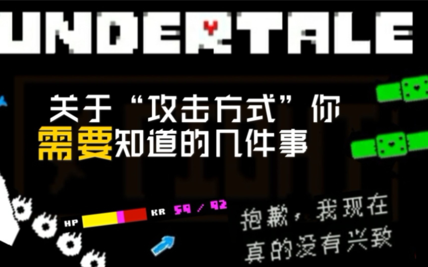 【UNDERTALE科普】关于“攻击方式”_哔哩哔哩_bilibili