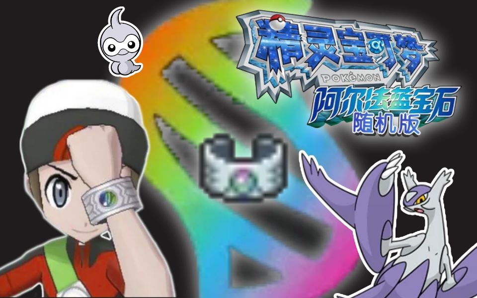 mega进化！命中注定的特攻手！| 随机宝可梦阿尔法蓝宝石#5-15C丶-15C丶-哔哩哔哩视频