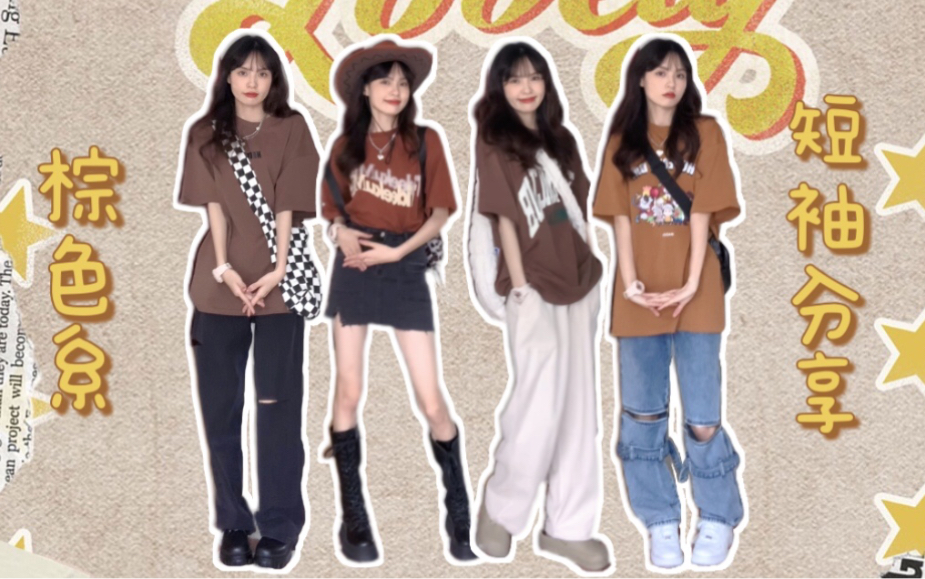 OOTD｜棕色系美式复古真的yyds｜戳中你的心没 - 哔哩哔哩