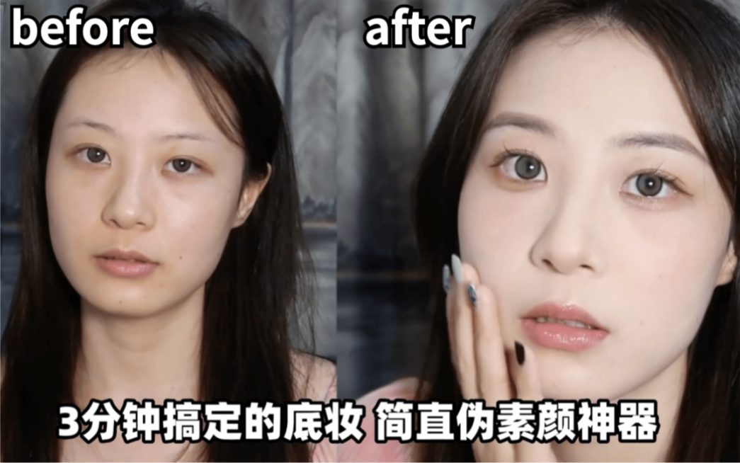 三分钟轻松实现伪素颜！有手就行！这也太好用了吧！！！ 哔哩哔哩