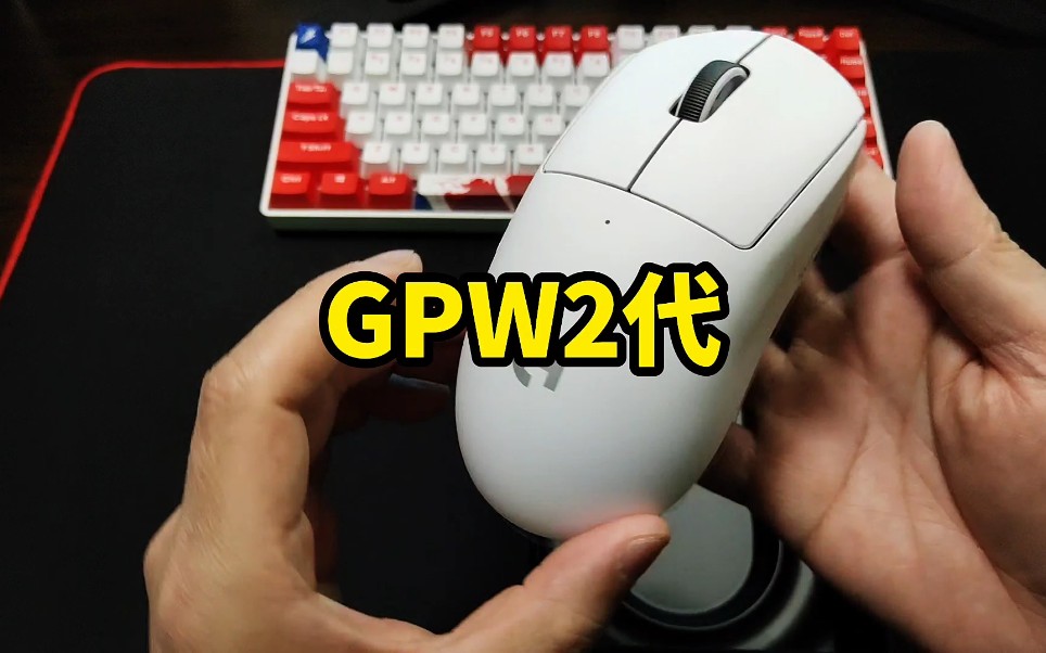 罗技GPW二代鼠标开箱！狗屁王2代！GPW2代！_哔哩哔哩_bilibili