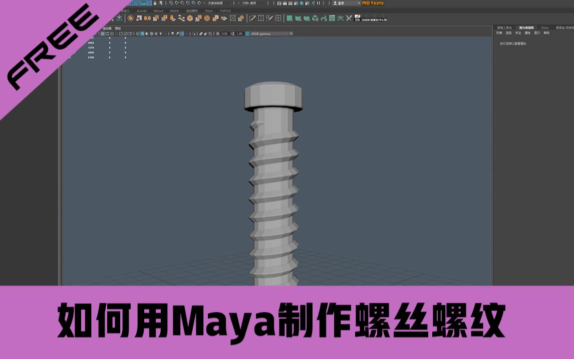 如何用Maya制作螺丝螺纹_哔哩哔哩_bilibili