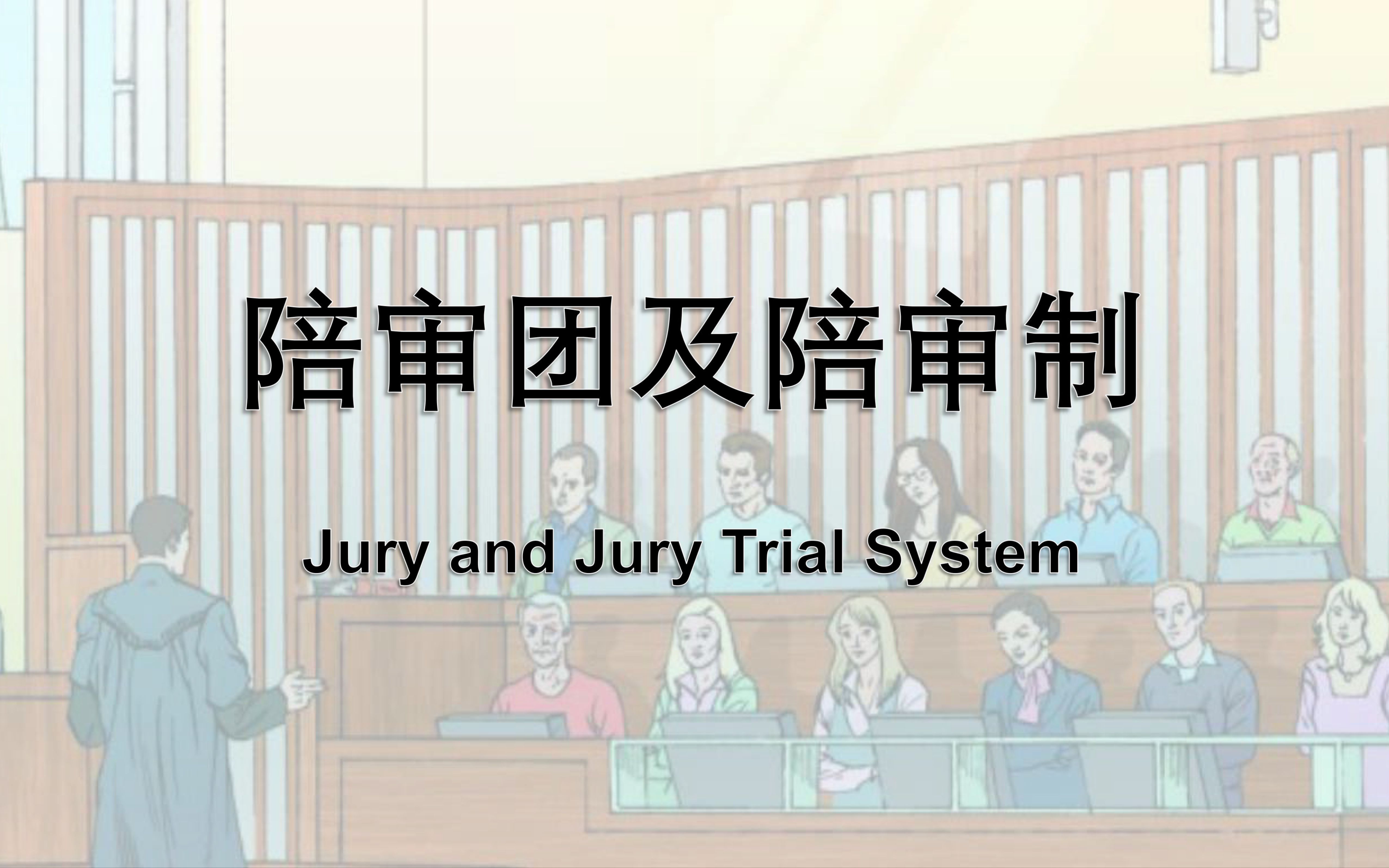 【纯纯・知识03】简述关于陪审团制度的知识 brief description - 哔哩哔哩