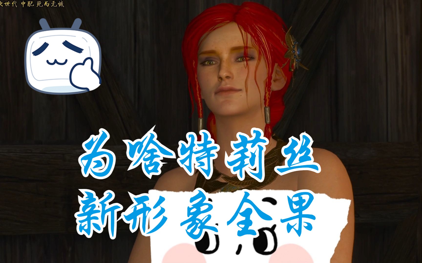 P33 主线 诺威格瑞的火刑柱 特莉丝【巫师3次世代中配中字】 哔哩哔哩 