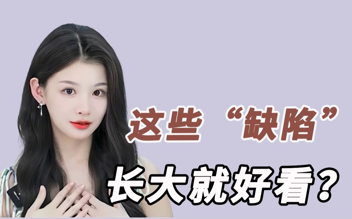 不开玩笑，中了这几点，你一定会越长越好看！ 哔哩哔哩 