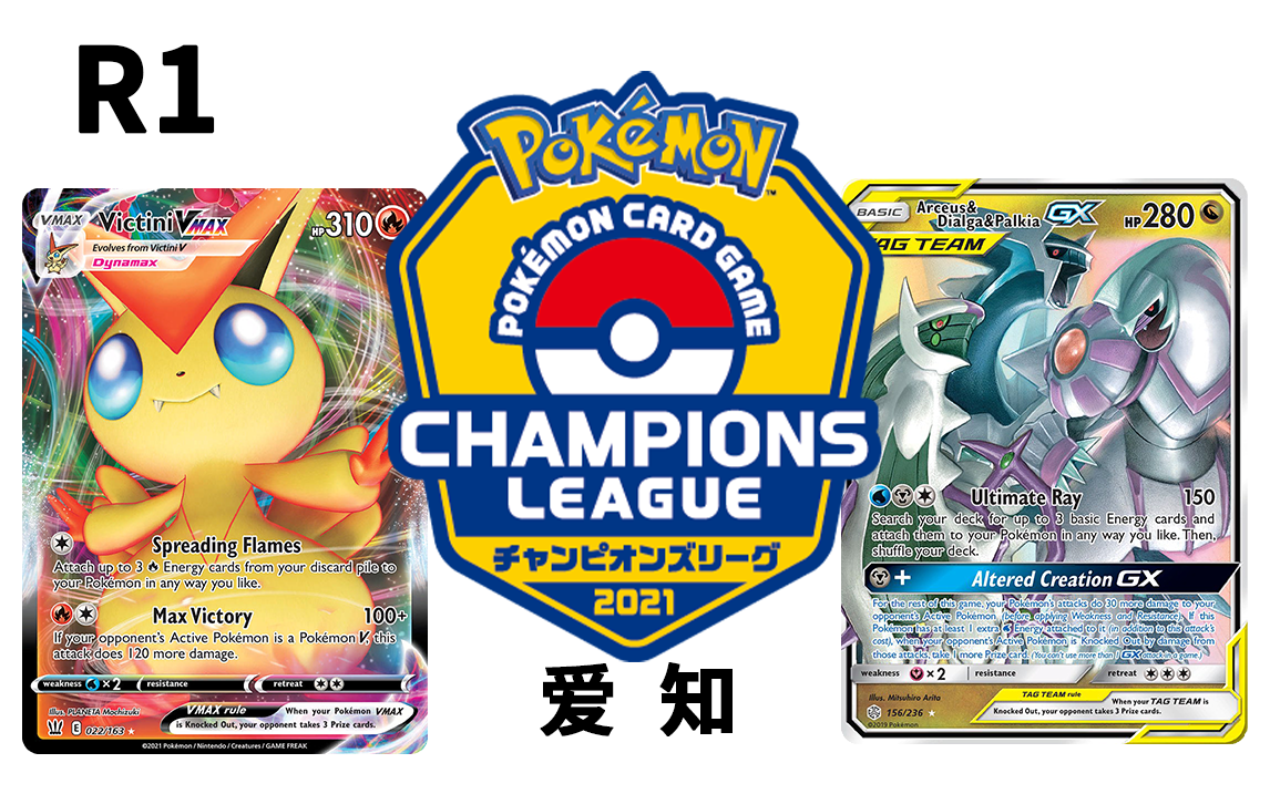 PTCG/PTCGO 2021宝可梦TCG 日本冠军联盟赛-爱知 R1 比克提尼VMAX vs 三神TT 苍响V - 视频下载 Video Downloader