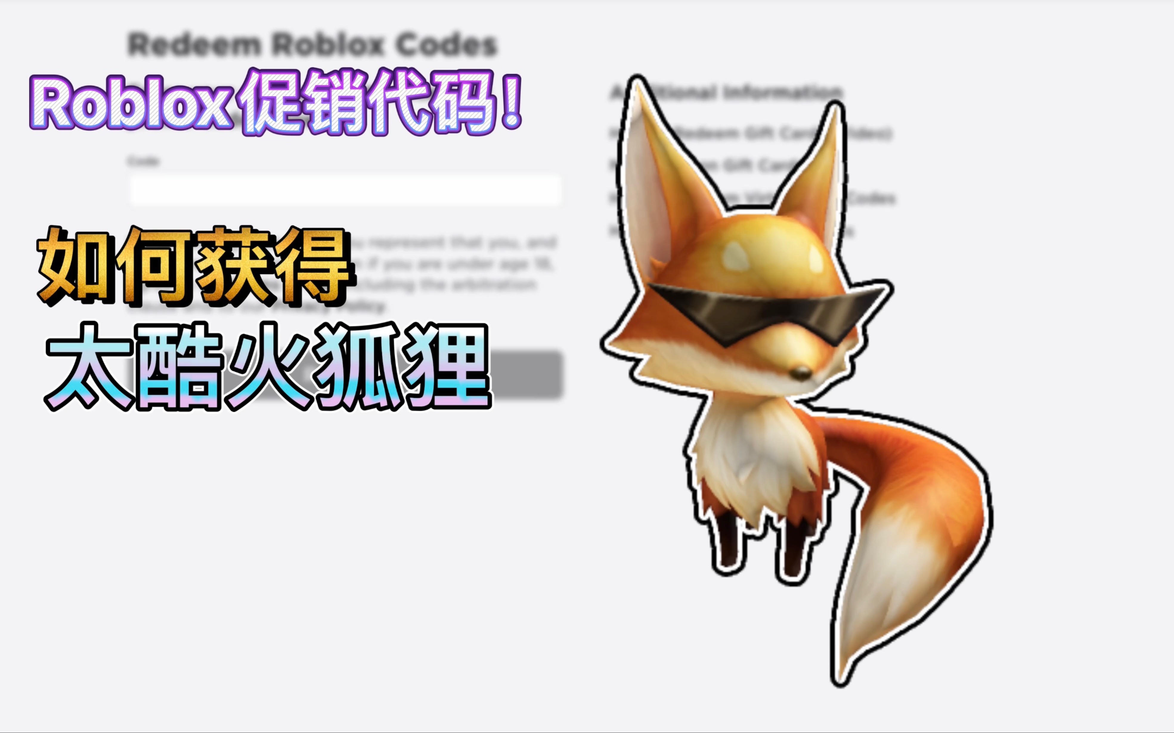 Roblox促销代码！如何获得太酷火狐狸_哔哩哔哩bilibili_ROBLOX