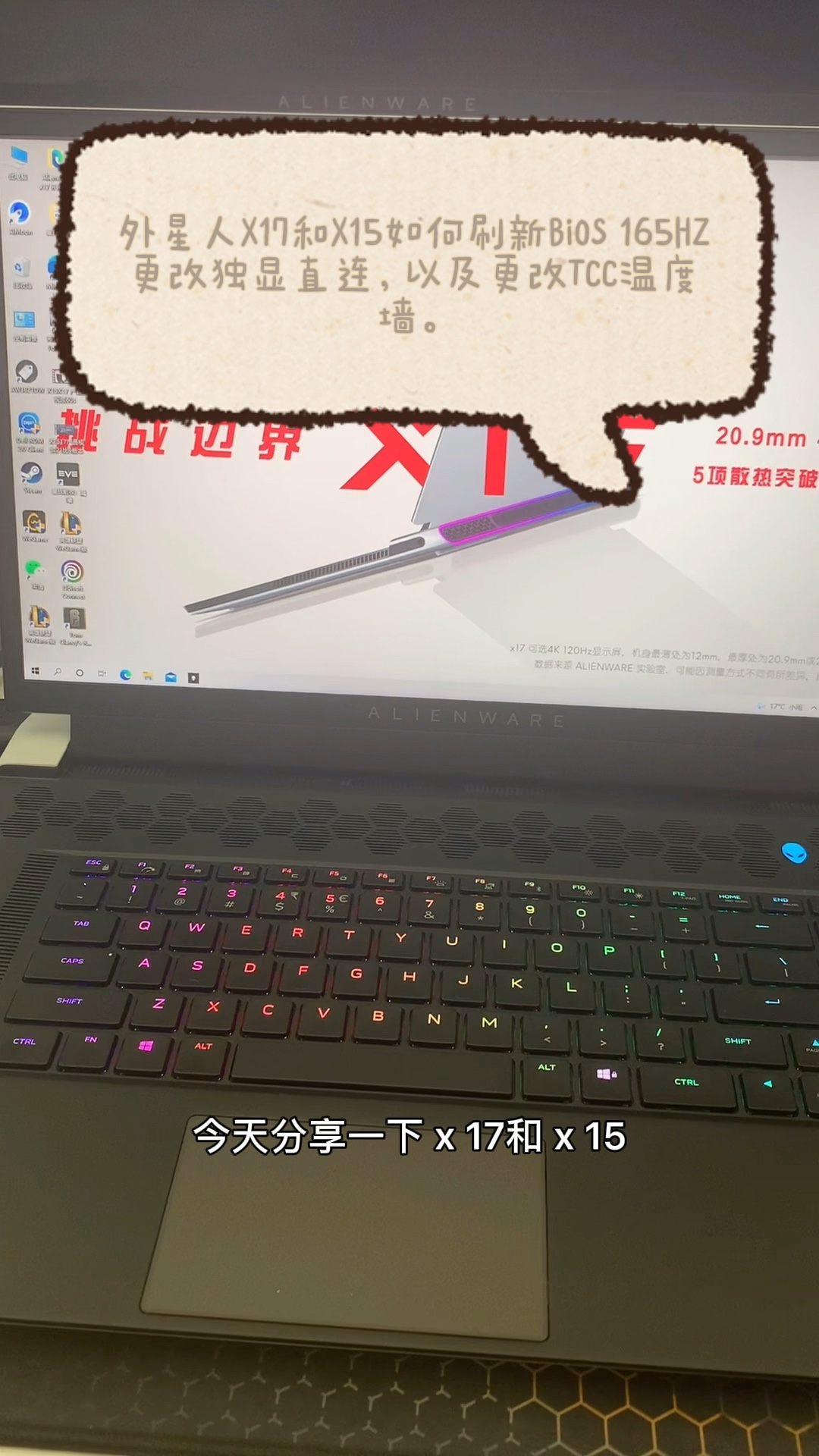 ALIENWARE外星人X17和X15怎样更新BiOS165HZ如何更改独显直链以及更改TCC温度墙。_哔哩哔哩_bilibili