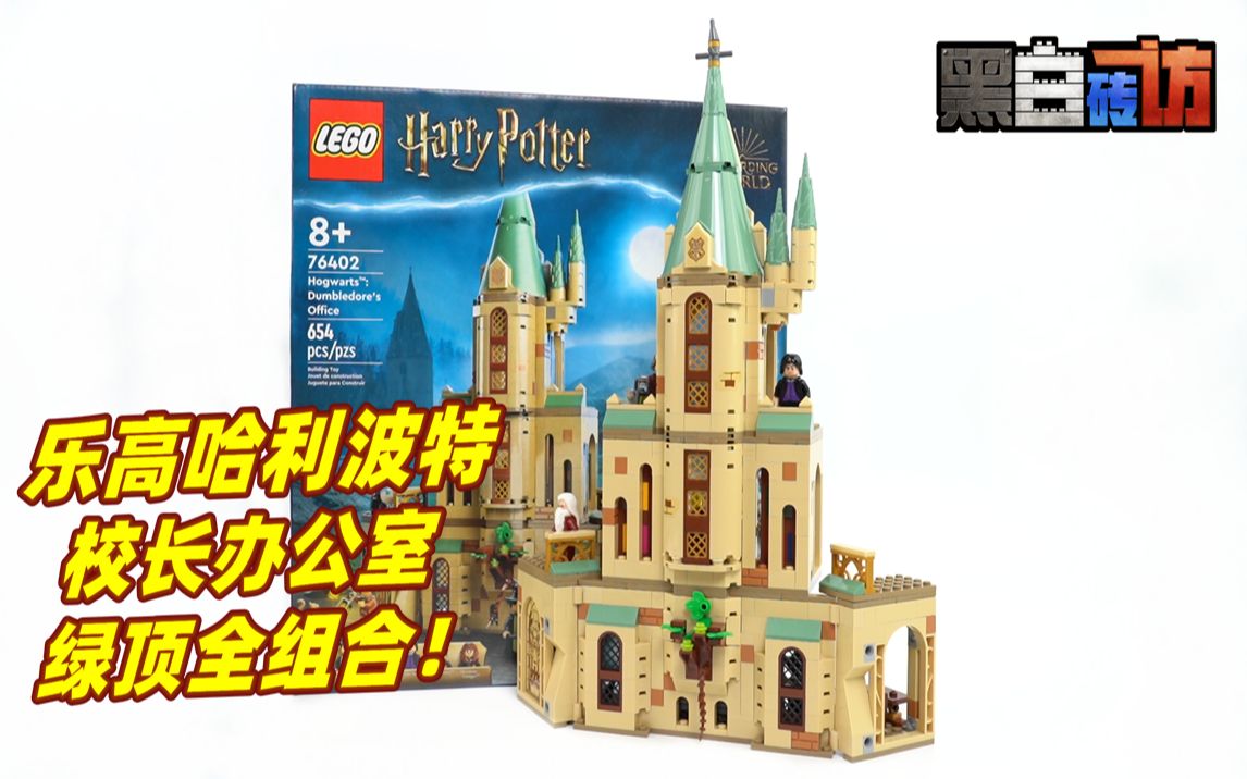 【黑白】乐高哈利波特76402邓布利多办公室,绿顶大集合！_哔哩哔哩_bilibili