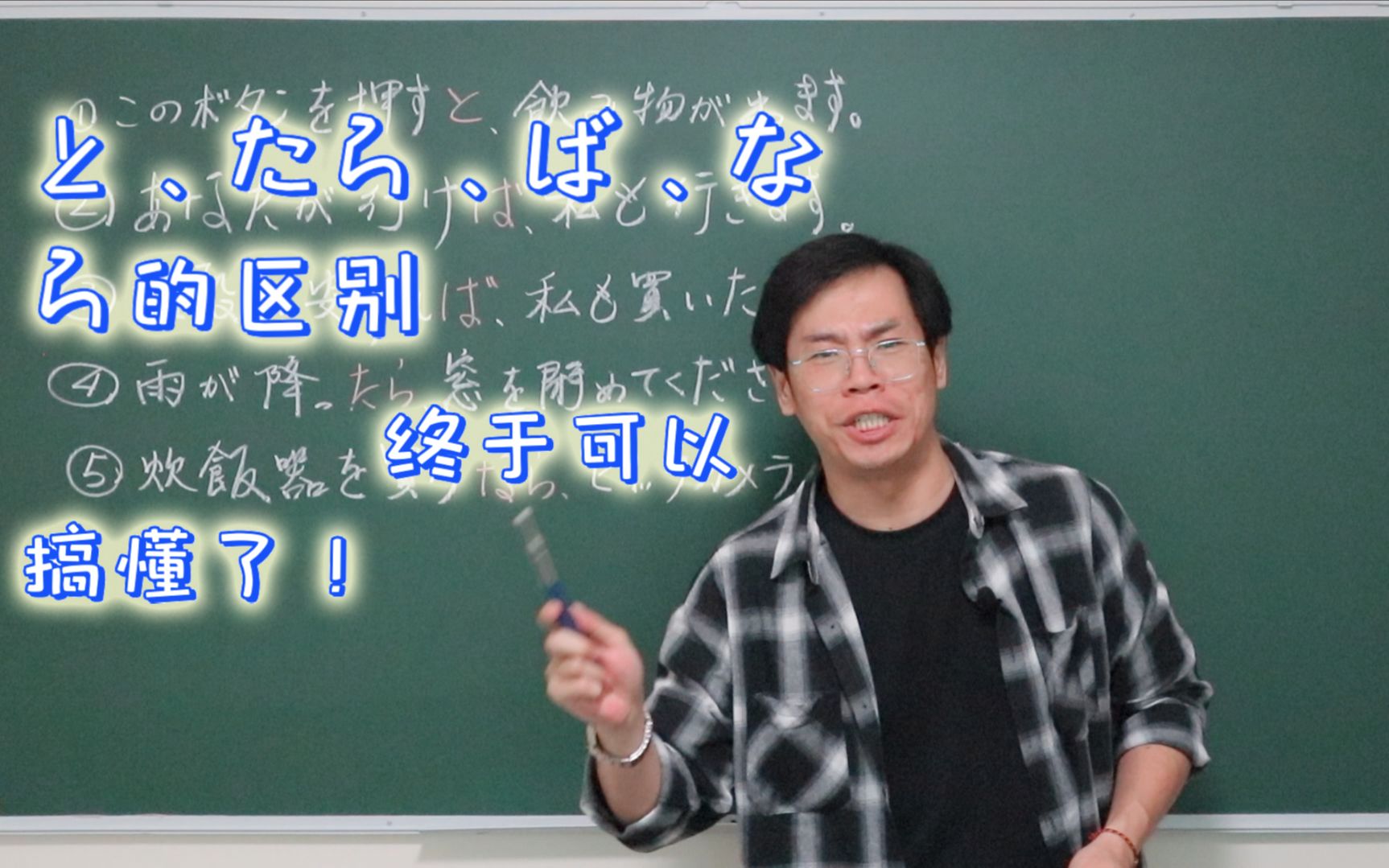 日本人给你讲解と，ば，たら，なら的微妙区别