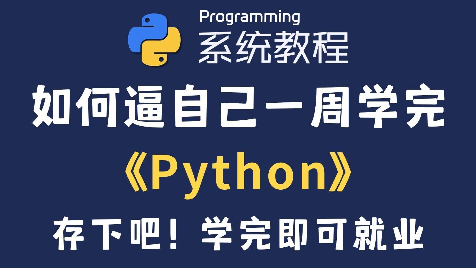 【2024版Python教程】全B站最用心的Python零基础教程，整整500集，7天从入门到精通，学完即可就业！少走99%的弯路，学 ...