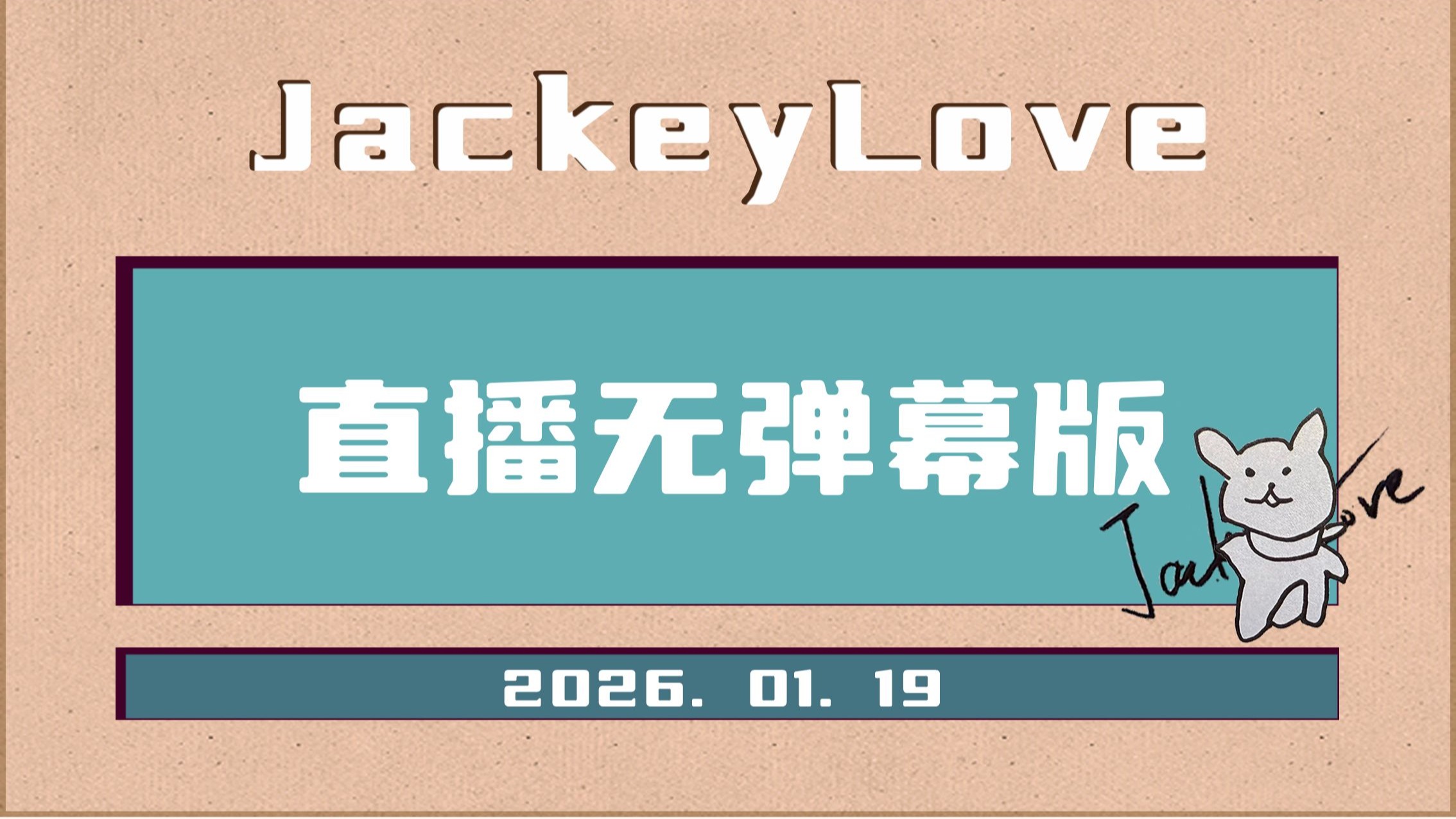 【JackeyLove】无弹幕版 2026.01.19 直播 看比赛-hsmamasek-hsmamasek-哔哩哔哩视频