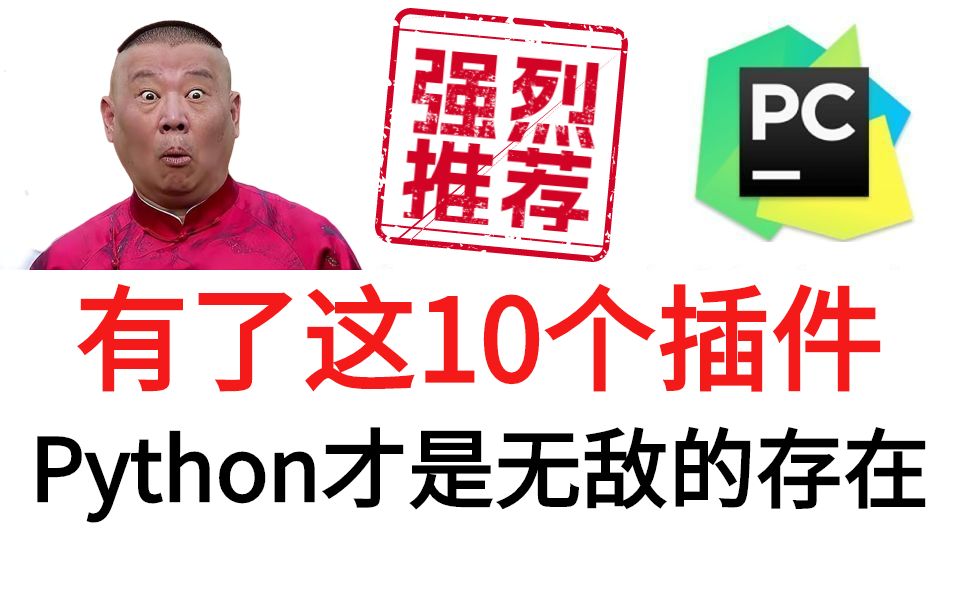 新手→老司机,快速直通车,掌握这10个插件,python才真的是无敌的存在! 哔哩哔哩