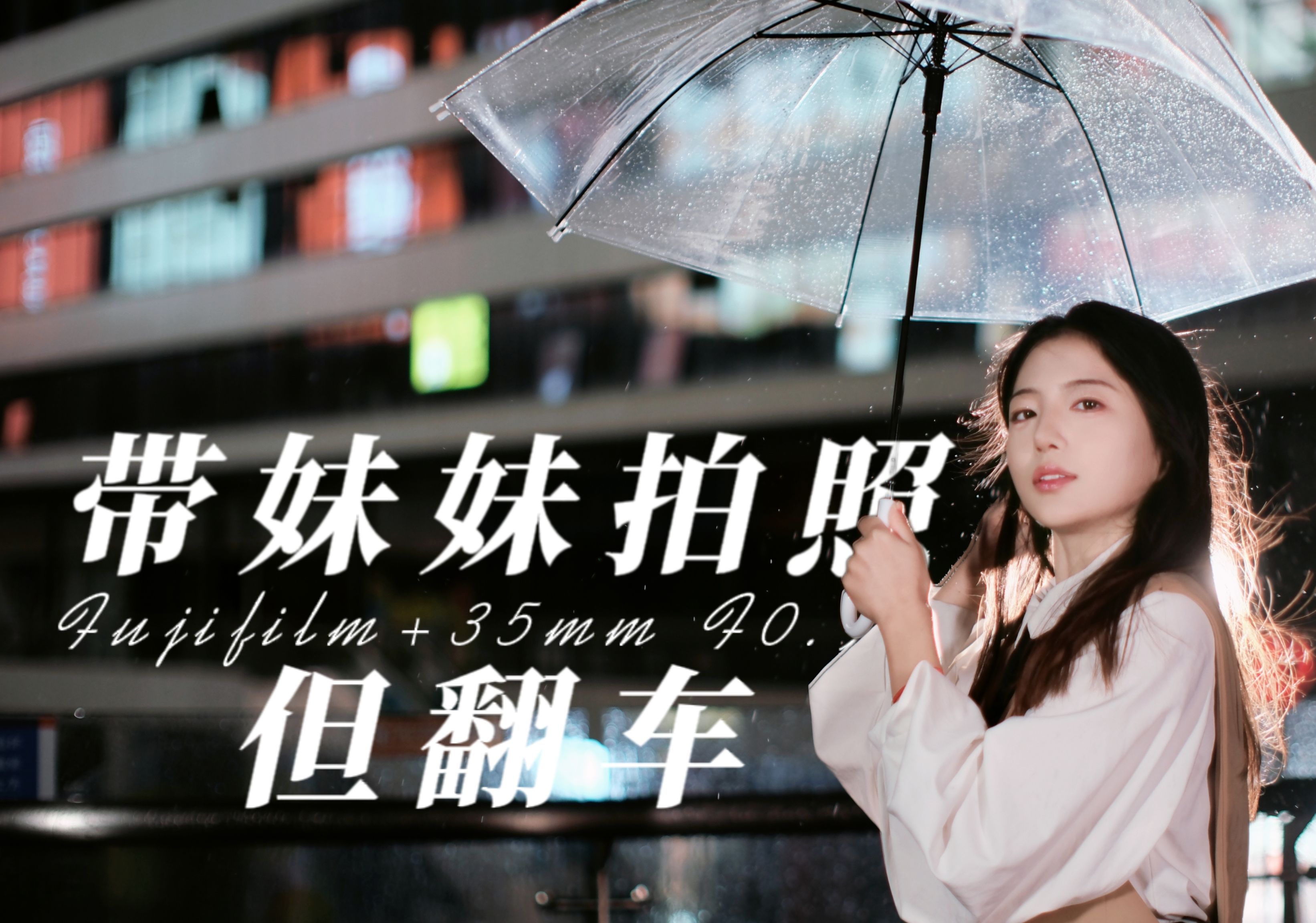 【柏溪vlog】当你带可爱的妹妹用f0 95镜头拍照但翻车 哔哩哔哩