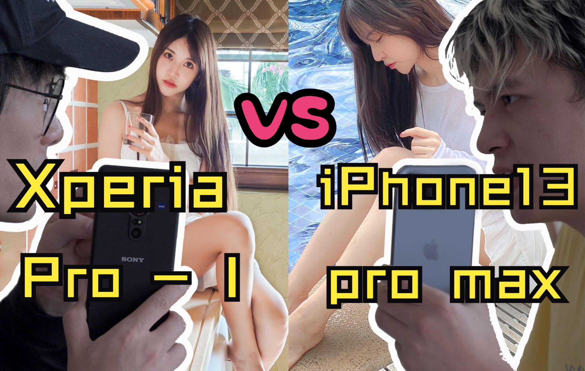 谁才是女朋友最爱的【手机拍照之王】?｜索尼Xperia Pro-I vs iPh - 哔哩哔哩