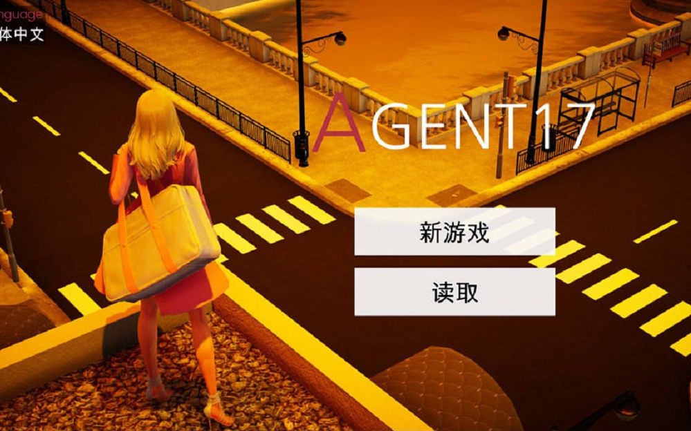 【国风SLG/中文】特工17：Agent17 V0.20 官方中文步兵版【大更新/双端】