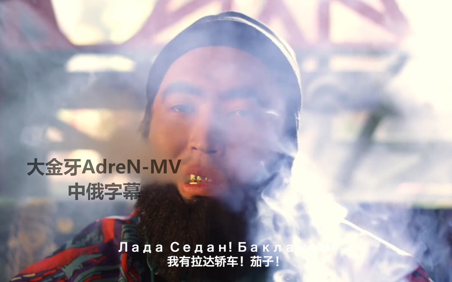 【大金牙版+原版+花絮】PGL Major 大金牙宣传片MV（Gambit AdreN 宣传片）_哔哩哔哩 (゜-゜)つロ 干杯~-bilibili