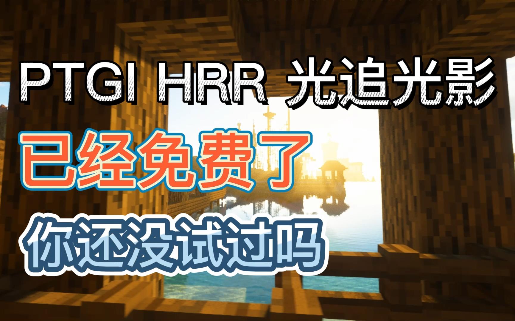 [Minecraft] SEUS PTGI HRR 3光影—4K实景