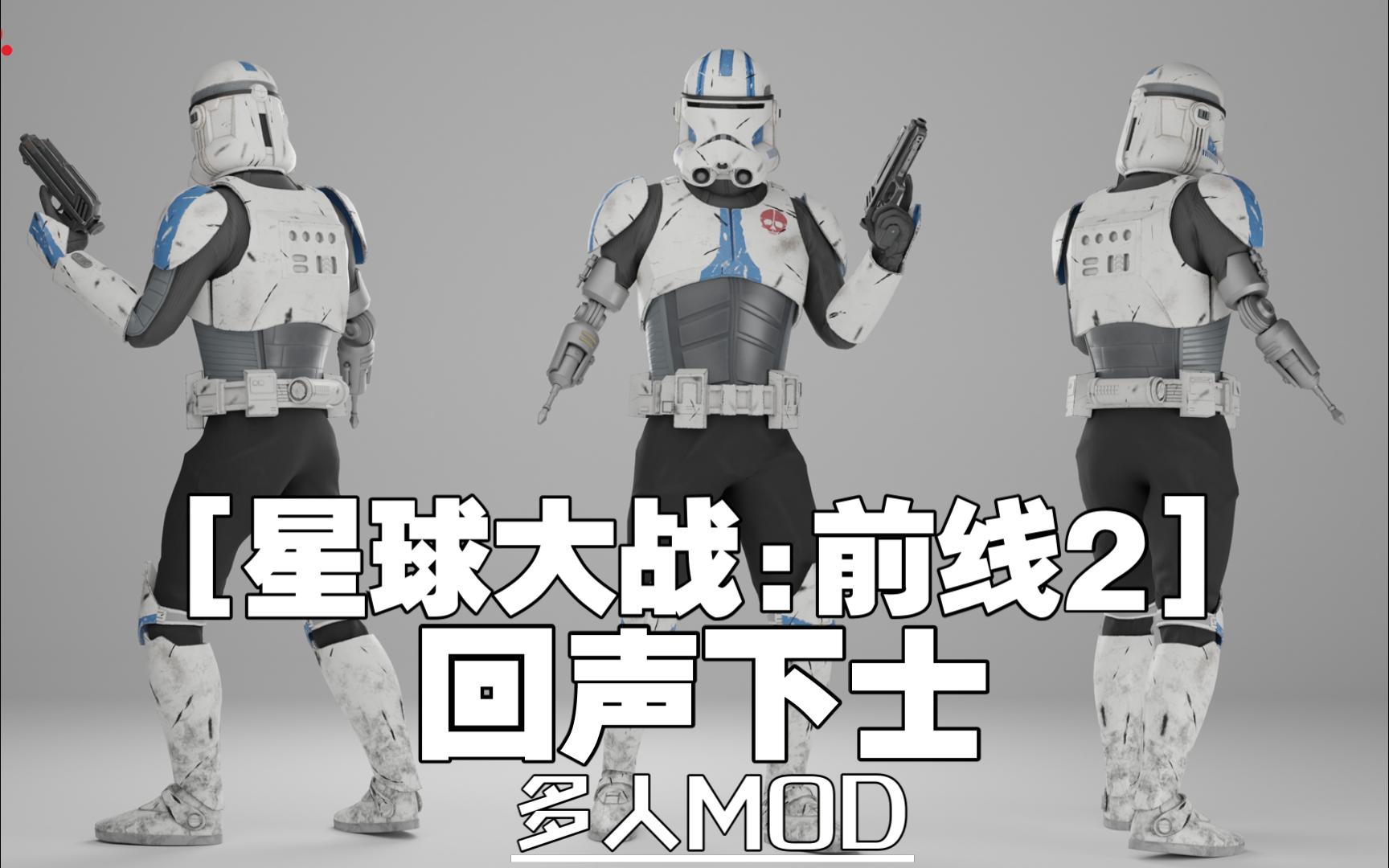 【星球大战前线2mod】模型替换 回声下士 哔哩哔哩