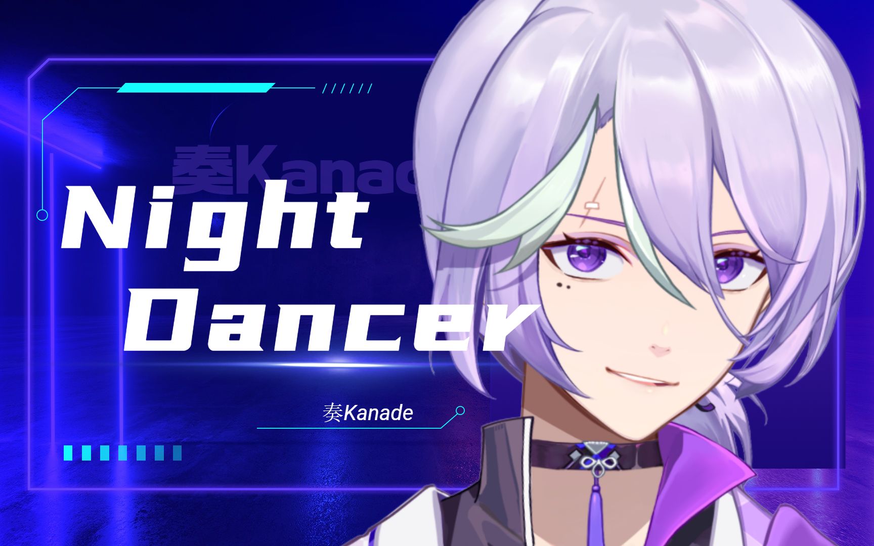 给无意义的夜晚刻上我们吧『Night Dancer』-奏Kanade_Official-奏Kanade_Official-哔哩哔哩视频