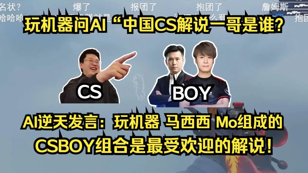 玩机器问AI“中国CS解说一哥是谁？”AI逆天发言：玩机器 马西西 Mo组成的CSBOY组合是最受欢迎的解说！_哔哩哔哩_bilibili