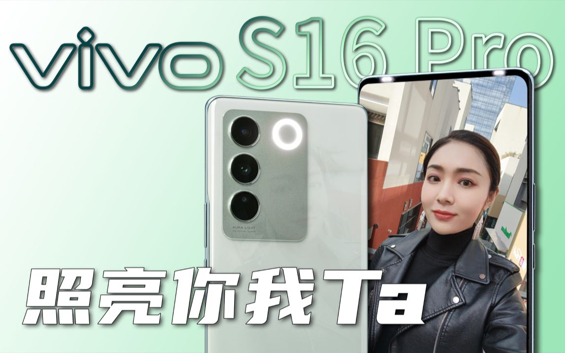 vivo S16 Pro 体验：又见柔光灯，还是双面的！ - 哔哩哔哩