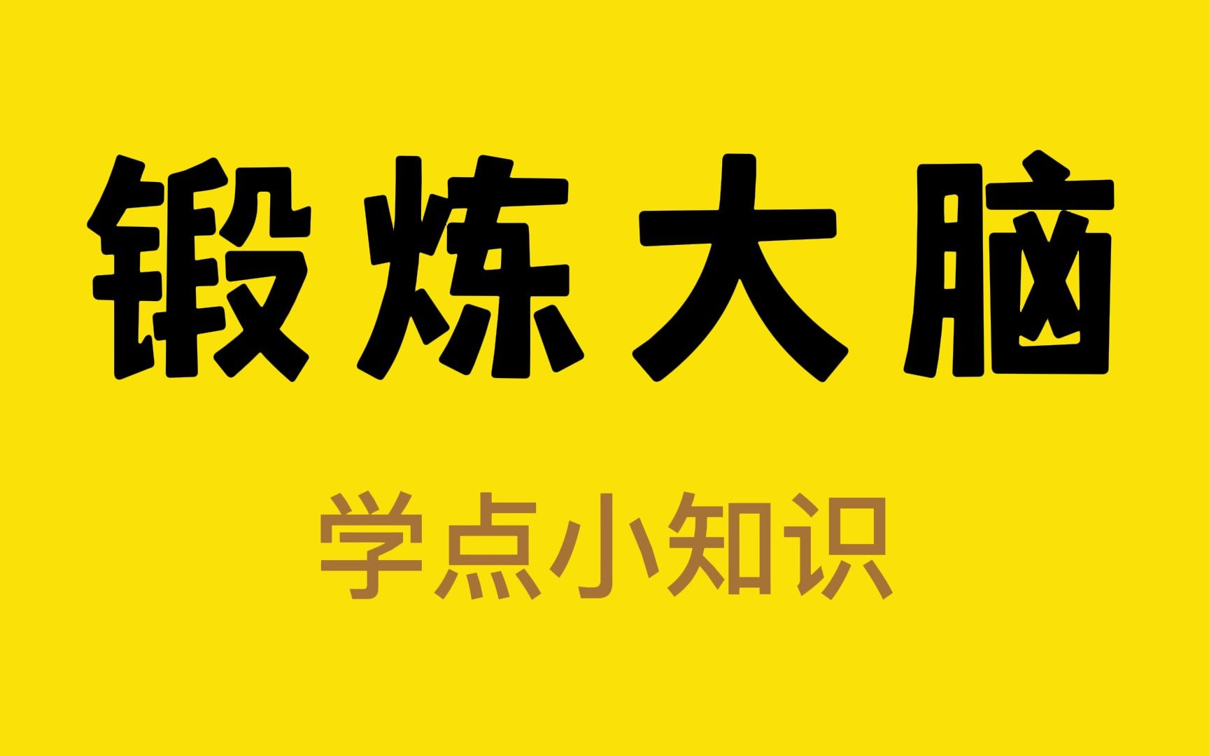 每天做两遍,大脑越来越灵活! 哔哩哔哩