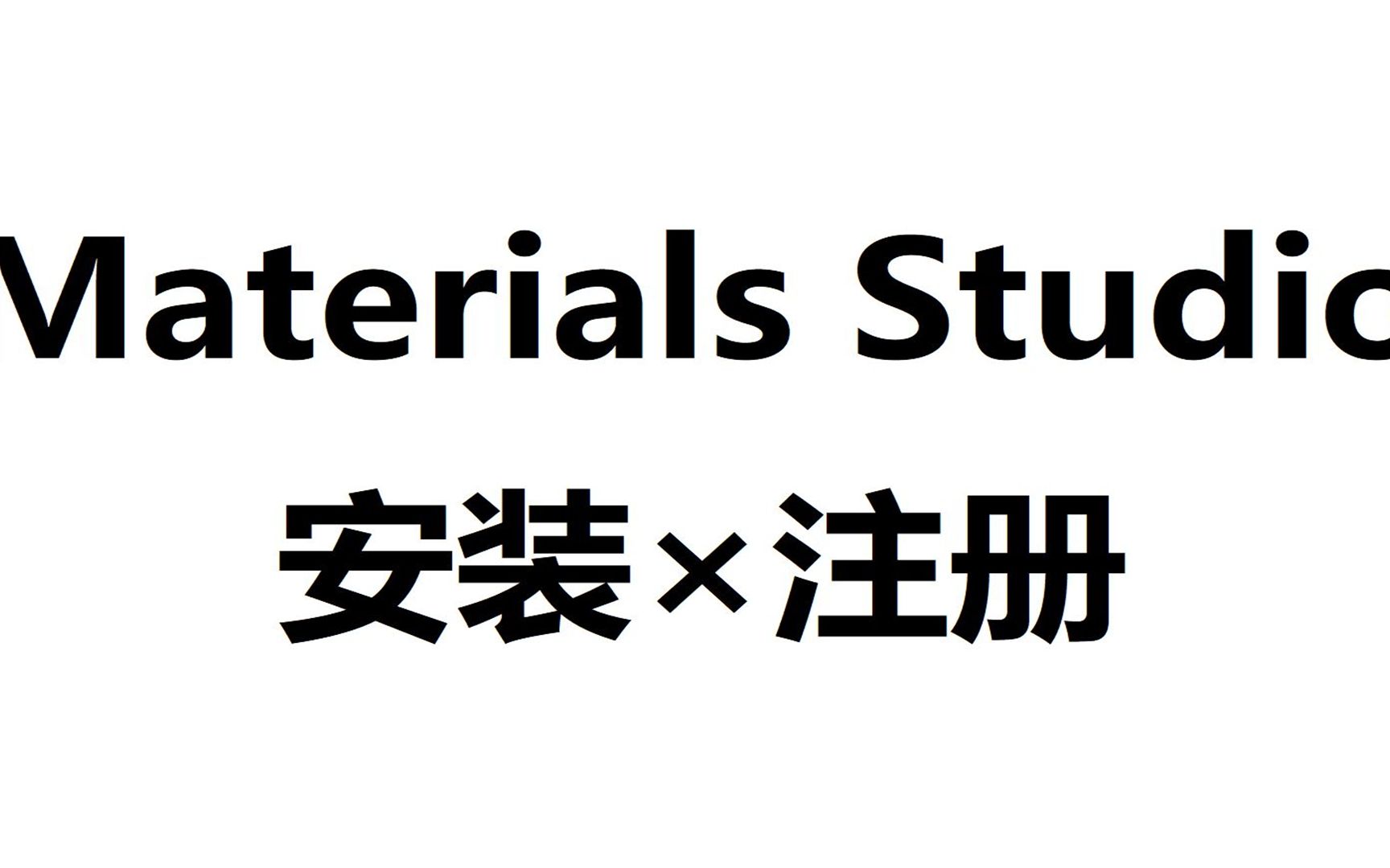 Materials Studio 2020 材料模拟 下载如何安装，全网最全面的 - 视频下载 Video Downloader