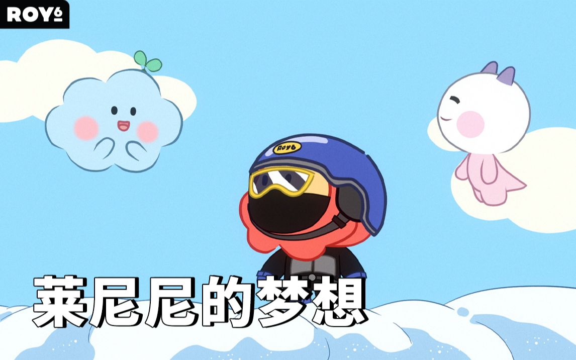 守护联萌ROY6之森林里的迷你你第13集-国创-全集-高清独家在线观看-bilibili-哔哩哔哩