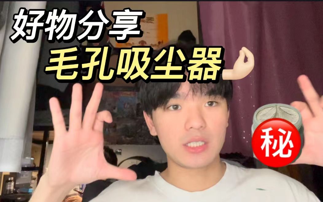 究竟是什么一眨眼还我一个干净的鼻头?!毛孔吸尘器名不虚传 哔哩哔哩