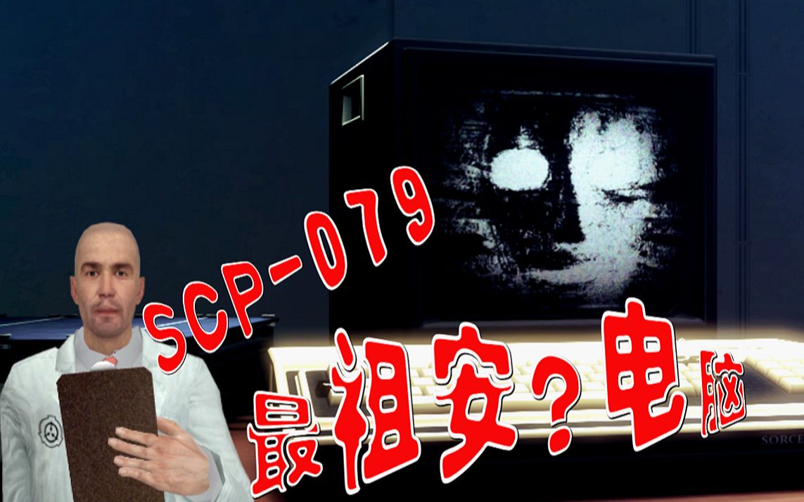让人感到恐惧的电脑，SCP-079史上最强的人工智能-SCP王大锤-作死王-SCP王大锤-作死王-哔哩哔哩视频