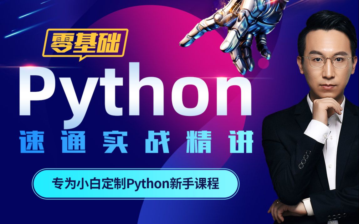 Python零基础30天速通(小白定制版)哔哩哔哩bilibili