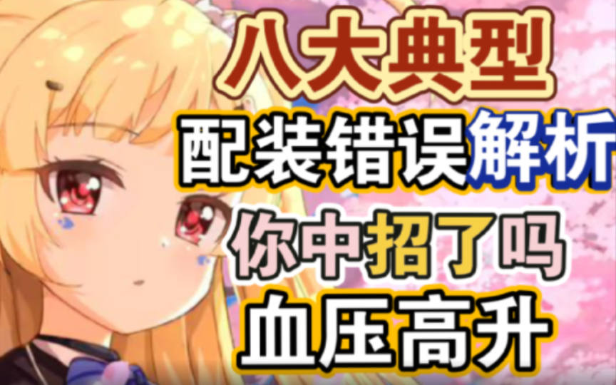 【碧蓝航线】八个典型配装错误,让人血压高升!你中招了几个? 哔哩哔哩