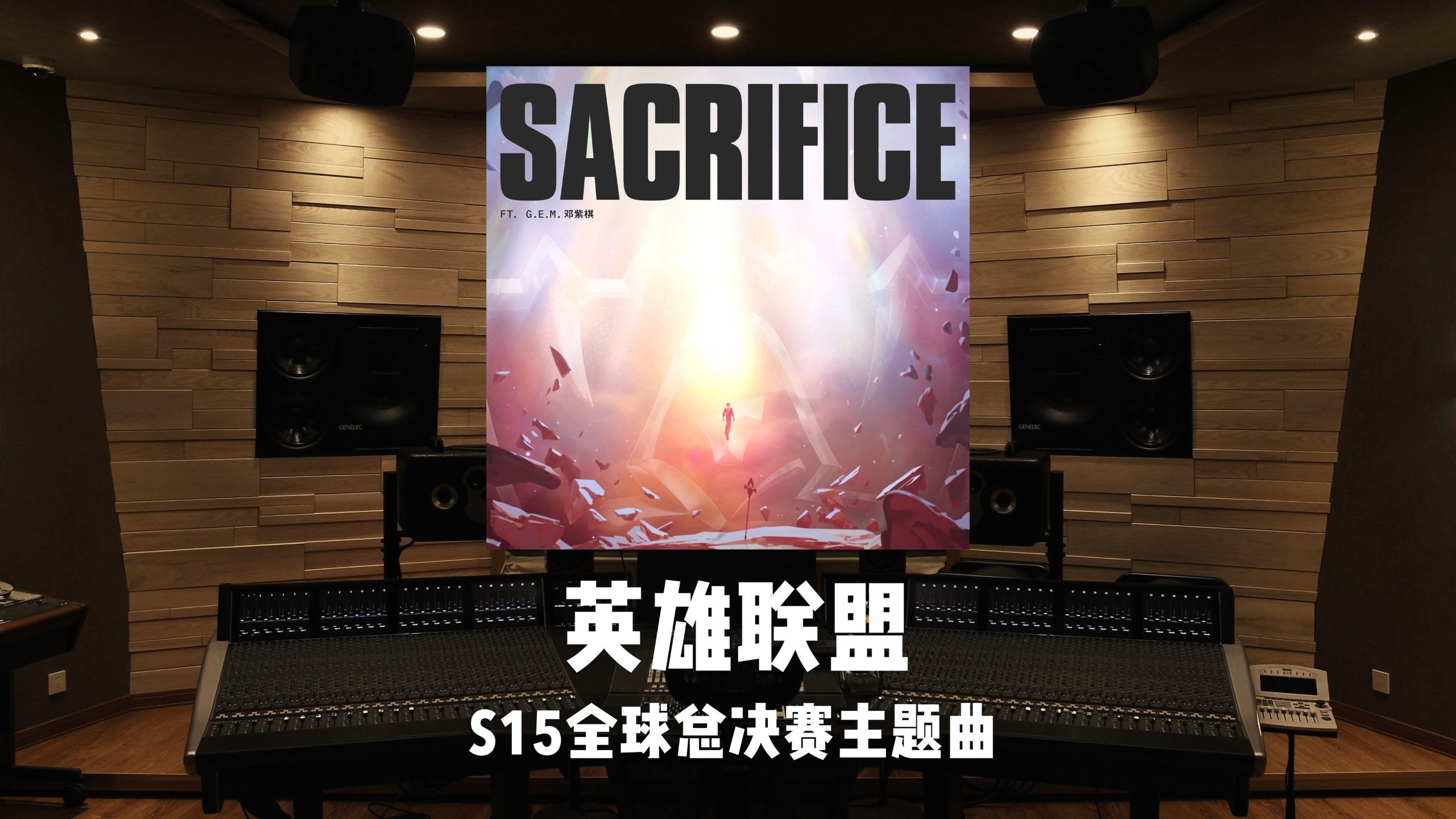 《英雄联盟》S15全球总决赛主题曲「Sacrifice (争)」邓紫棋｜百万级录音棚试听-黄Acheron泉-（¥）-哔哩哔哩视频