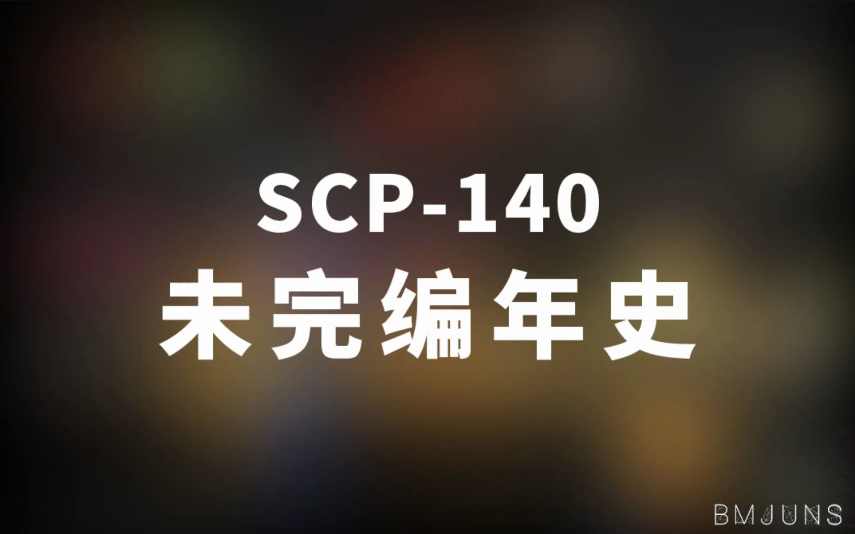 【SCP-140 未完编年史】可能是史上最全的音频SCP档案！！【SCP基金会】-崇文大老谢-崇文大老谢-哔哩哔哩视频