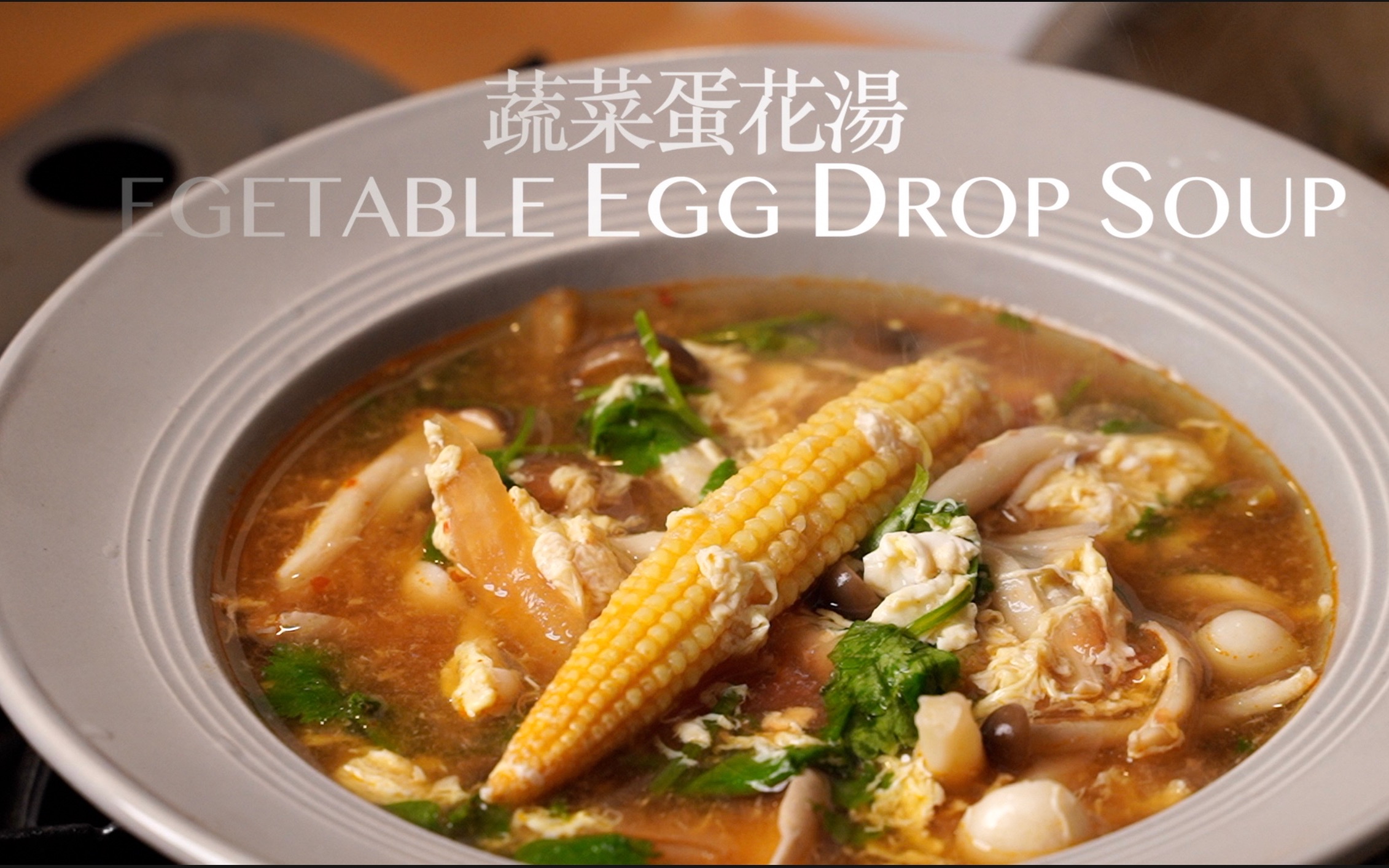 簡單快速、低卡低脂、暖胃管飽｜蔬菜蛋花湯｜Jrake｜ - 哔哩哔哩